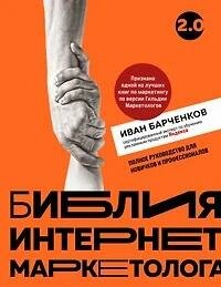 Книга "Библия интернет-маркетолога 2.0"