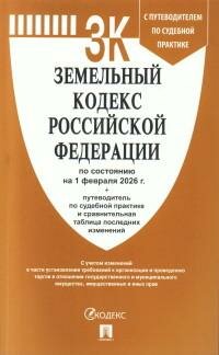 Книга "Земельный кодекс Российской Федерации : с путеводителем по судебной практике : по состоянию на 1 февраля 2026 г. + сравнительная таблица изменений"