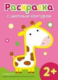 Книга "Раскраска с цветным контуром (Жираф) : 2+"