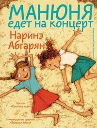 Книга "Манюня едет на концерт"
