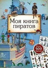 Книга "Моя книга пиратов : более 500 наклеек"