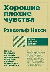 Книга "Хорошие плохие чувства : Почему эволюция допускает тревожность, депрессию и другие психические растройства"