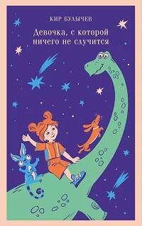 Книга "Девочка, с которой ничего не случится"