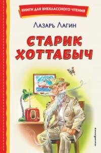 Книга "Старик Хоттабыч"