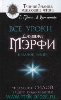 Книга "Все уроки Джозефа Мэрфи в одной книге. Управляйте силой вашего подсознания!"