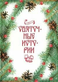 Книга "Святочные истории : сборник"
