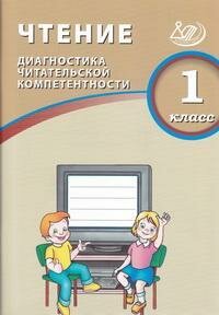 Чтение : 1-й класс : диагностика читательской компетентности : учебное пособие