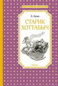 Книга "Старик Хоттабыч : повесть-сказка"