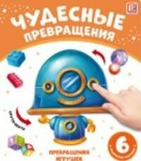 Книга "Превращения игрушек : картонная книжка"