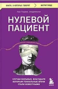 Книга "Нулевой пациент. Случаи больных, благодаря которым гениальные врачи стали известными"