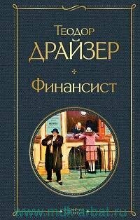 Книга "Финансист"