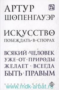 Книга "Искусство побеждать в спорах"