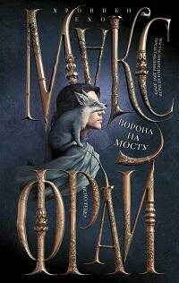 Книга "Ворона на мосту"