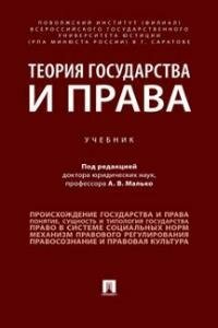 Книга "Теория государства и права : учебник"