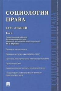 Книга "Социология права : курс лекций. В 2 т. Т.2"
