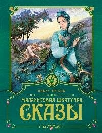 Книга "Малахитовая шкатулка. Сказы"