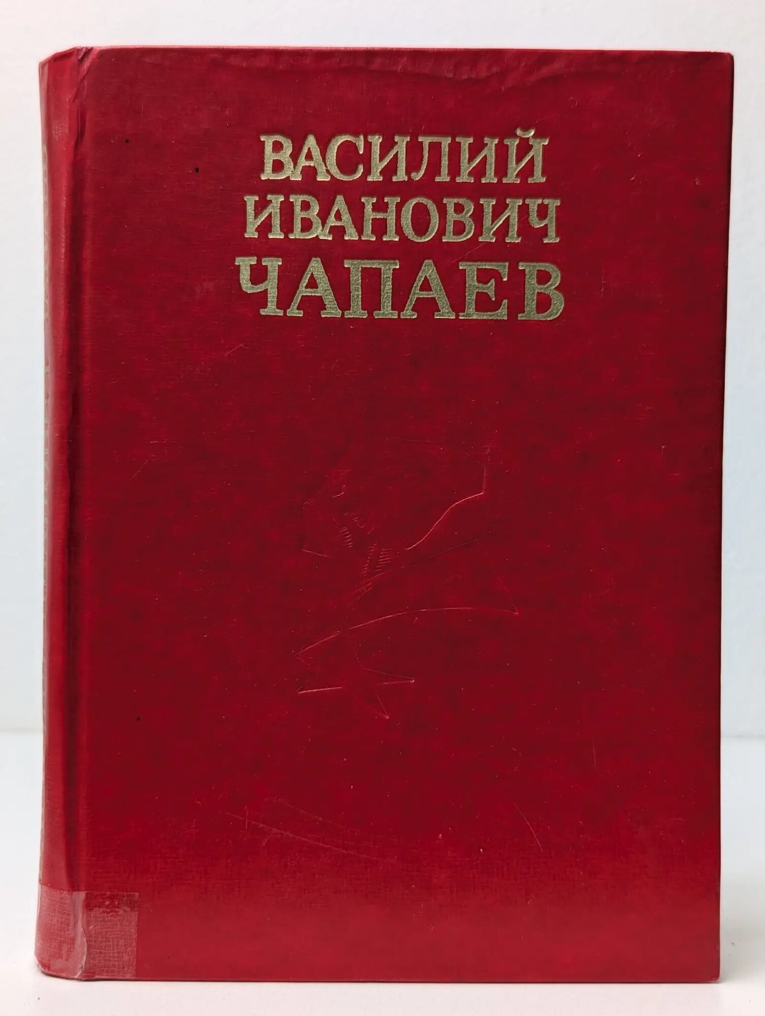 Василий Иванович Чапаев Чапаев Александр Васильевич, Володихин Яков Алексеевич, Чапаева Клавдия Васильевна 1979