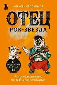 Книга "Отец рок-звезда. Как стать родителем, оставаясь крутым парнем"
