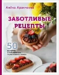 Книга "Заботливые рецепты. 50 десертов с пониженным содержанием сахара"