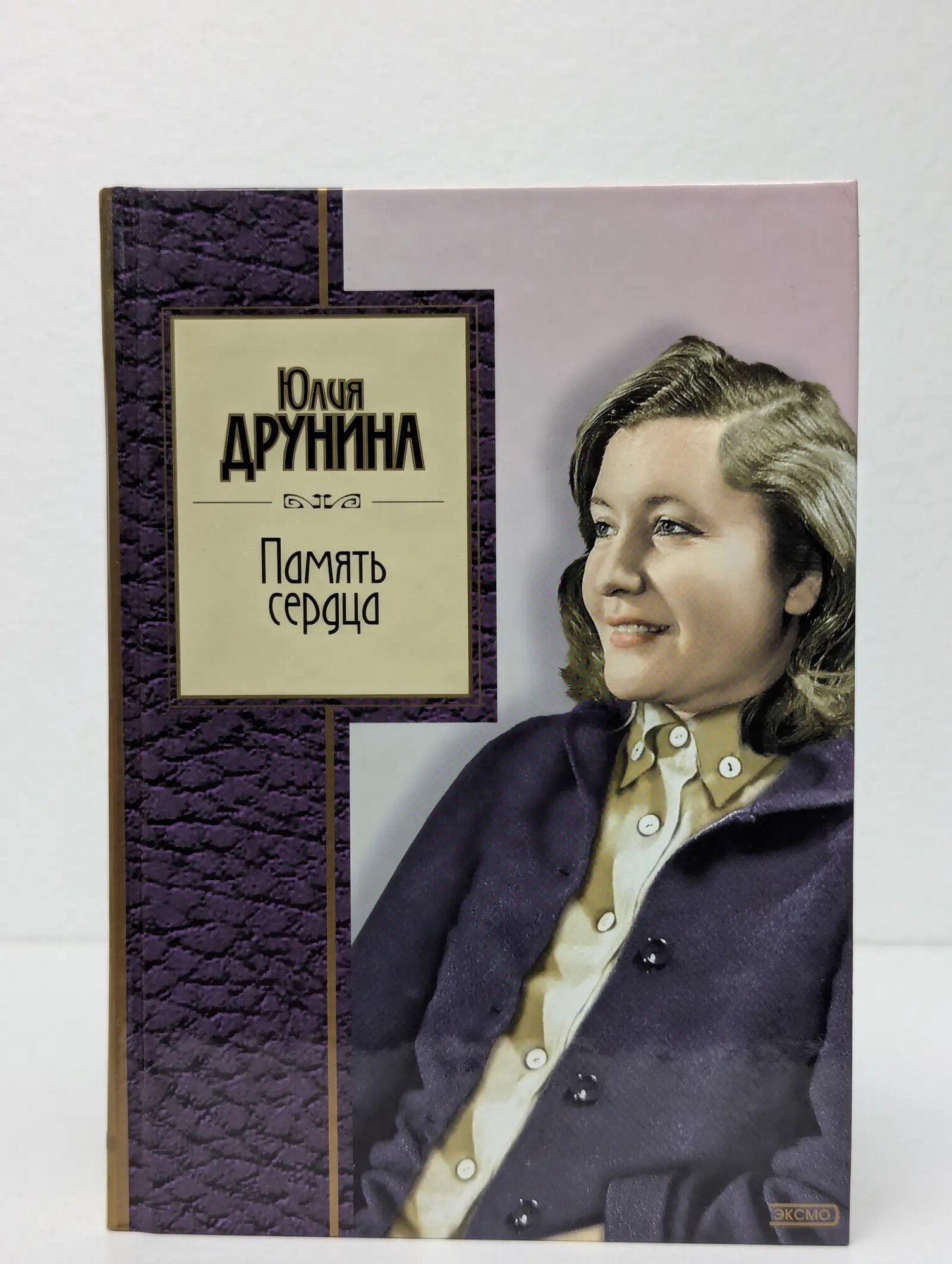 Память сердца Друнина Юлия Владимировна 2002