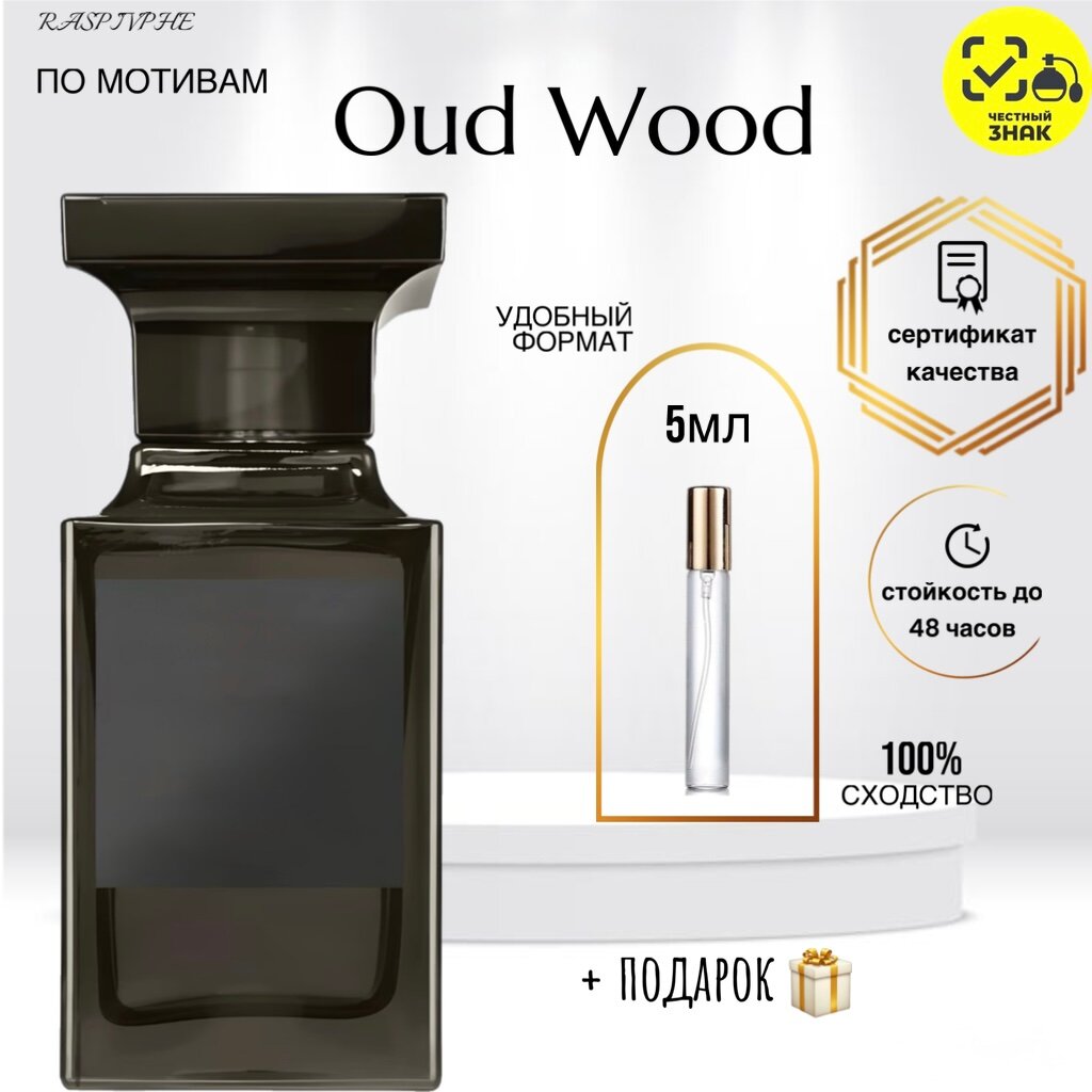 Парфюмерная вода по мотивам Oud Wood, уд вуд, унисекс, флакон 5мл