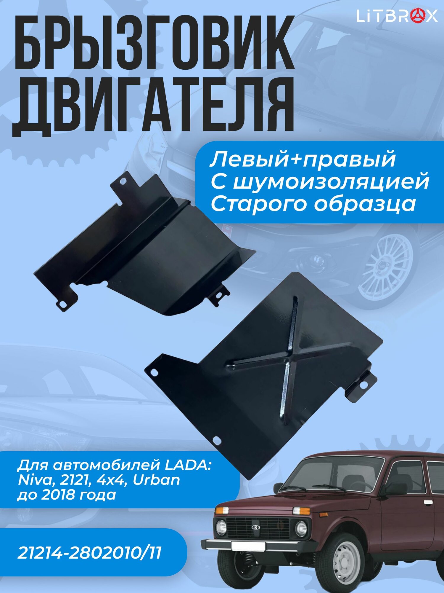 Брызговик двигателя (пыльник) Левый+Правый с шумоизоляцией (Старого образца) (до 2018 года) ВАЗ LADA 21214 Niva, 4x4 (к-т. 2 шт.) / 21214-2802010/11