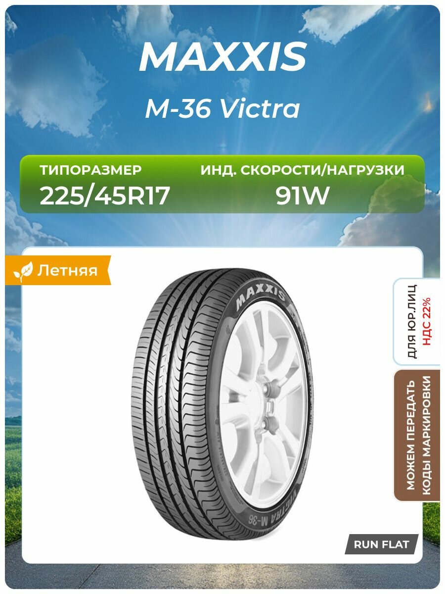 Шина Maxxis M-36 Victra RFT
