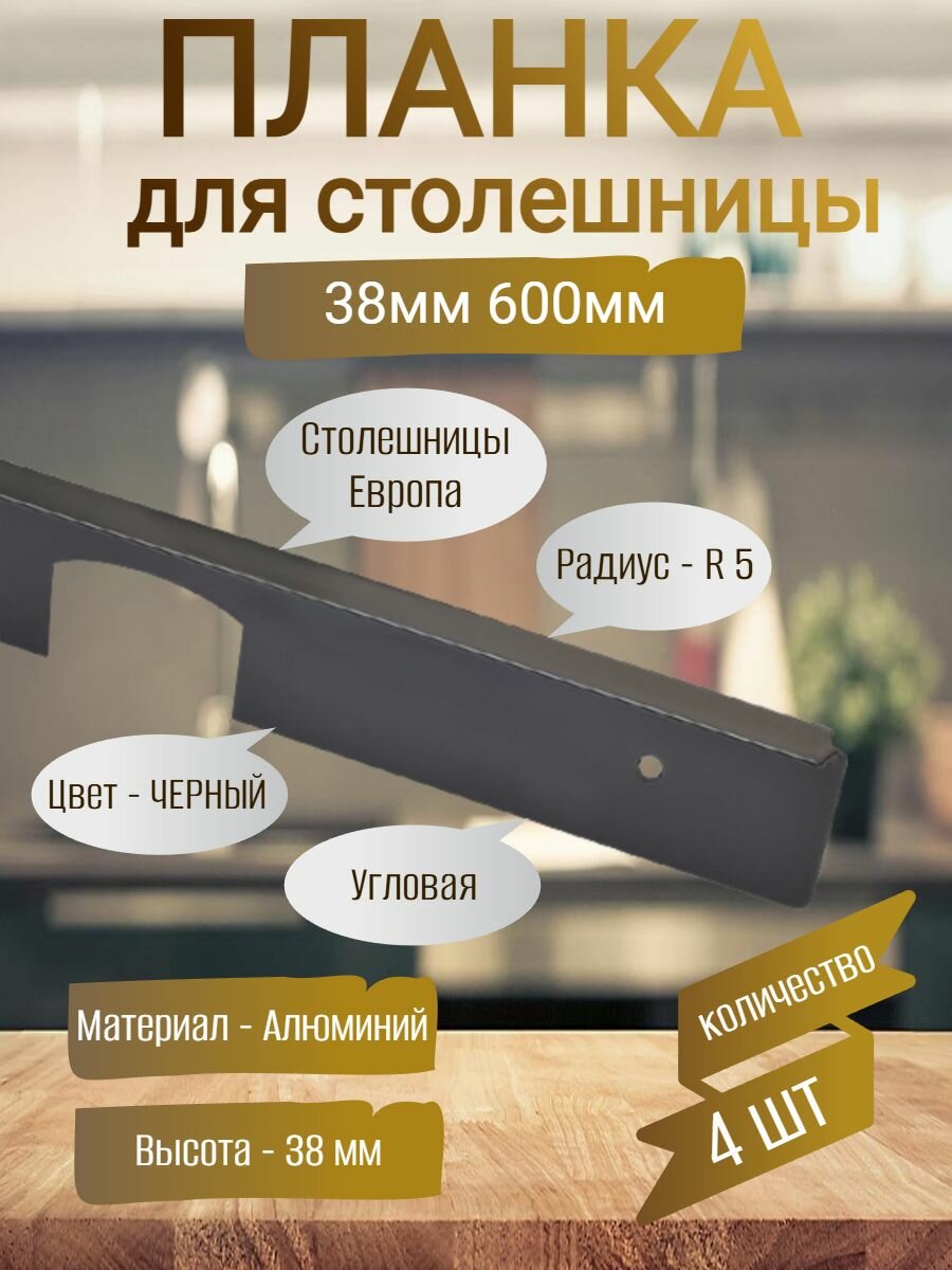 Планка д/столешниц толщина-38мм, 600мм, Угловая , радиус-R5, черная,4 шт.