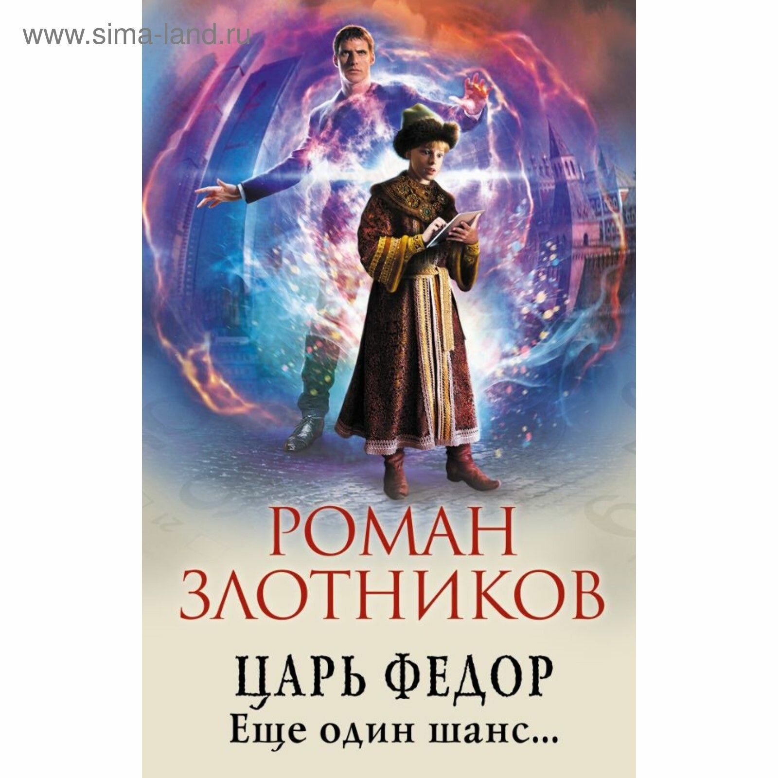 Царь Федор. Ещё один шанс. /Злотников Р./