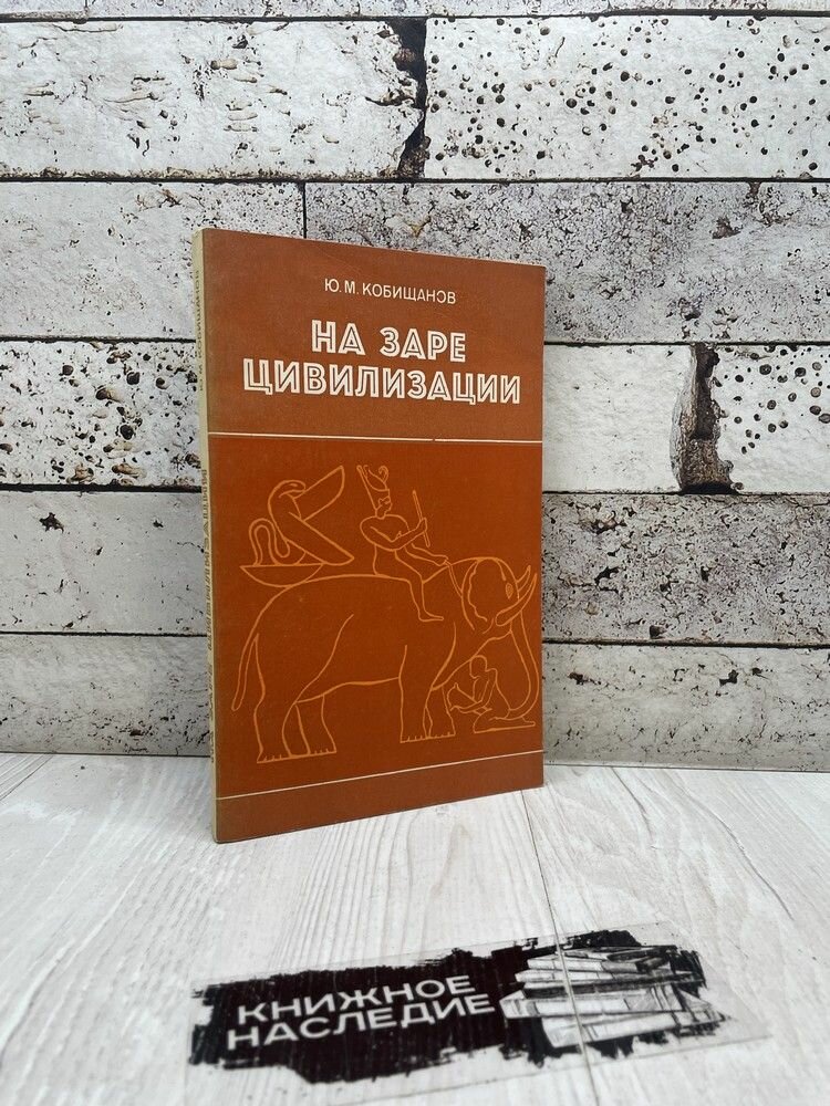 Кобищанов Ю. На заре цивилизации. Африка в древнейшем мире. Мысль 1981
