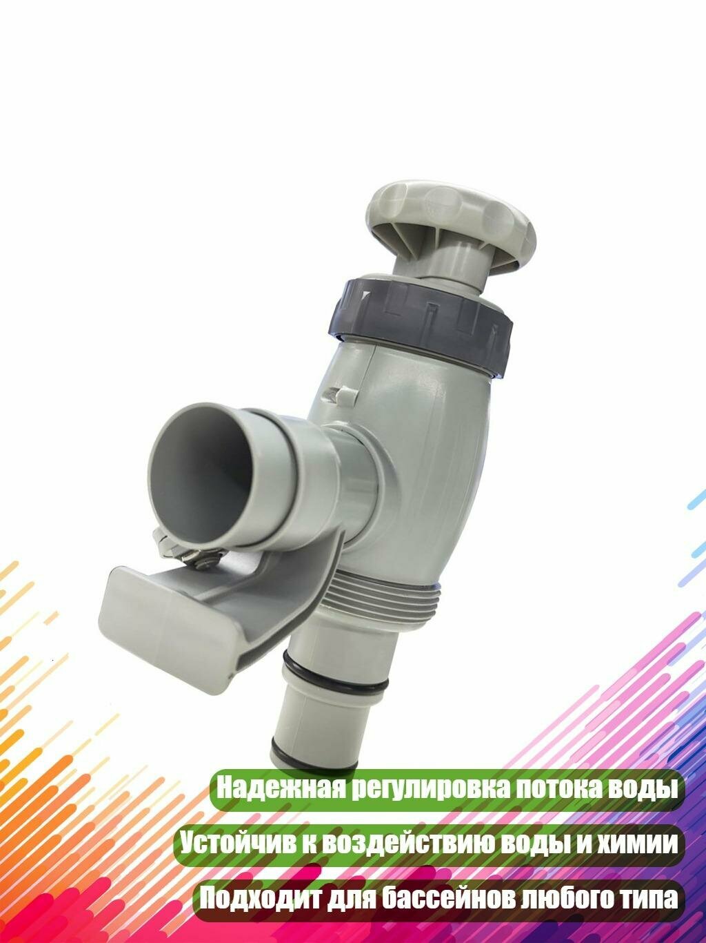 Плунжерные клапаны для шланга каркасного бассейна, Клапан 2 - го поколения