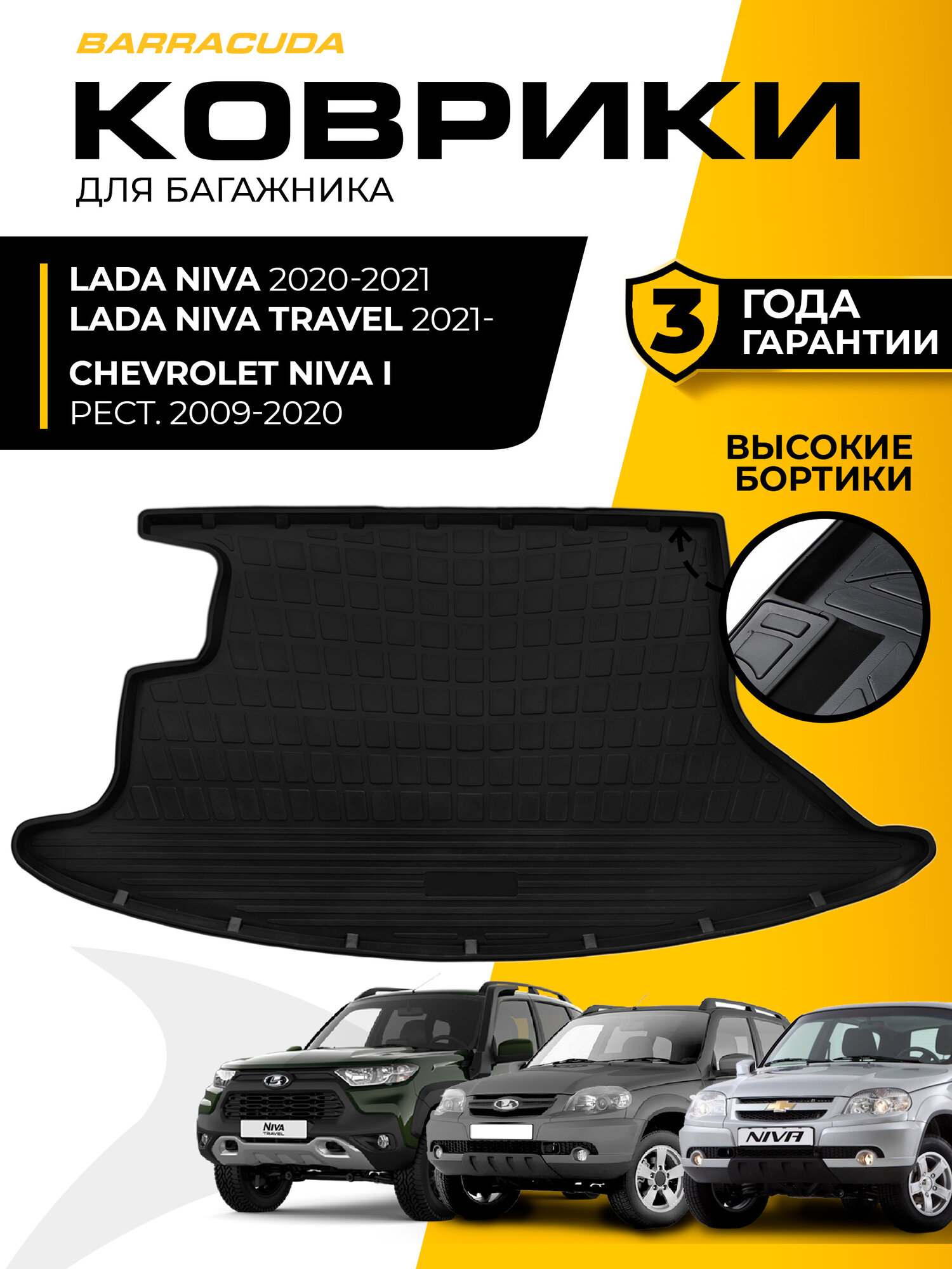 Коврик в багажник для Lada Niva Travel 2021-н. в./Niva 2123 2020-2021/Chevrolet Niva I рест. 2009-2020, полиуретан