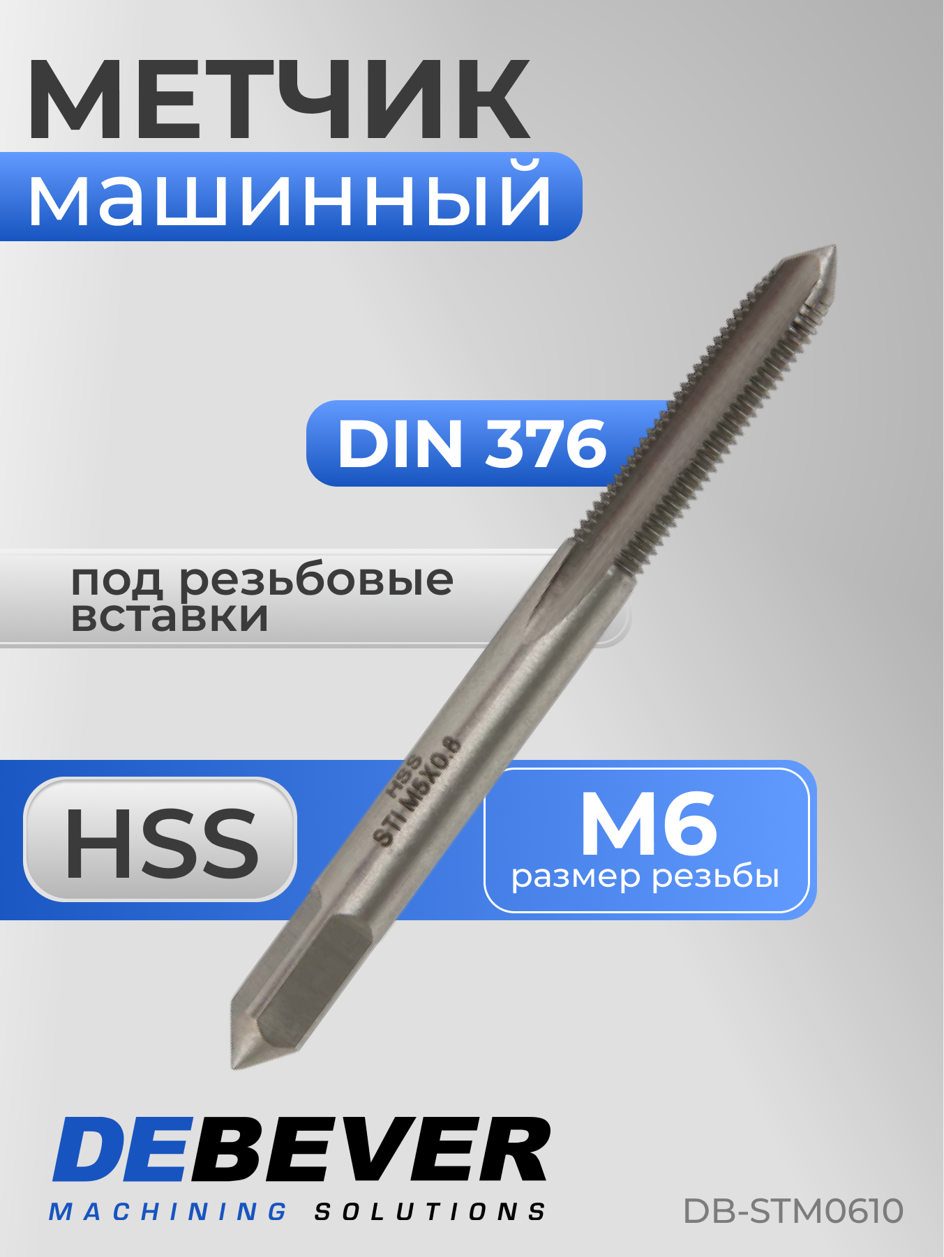 Метчик HSS м/р под резьбовые вставки системы STI М6x1 DB-STM0610