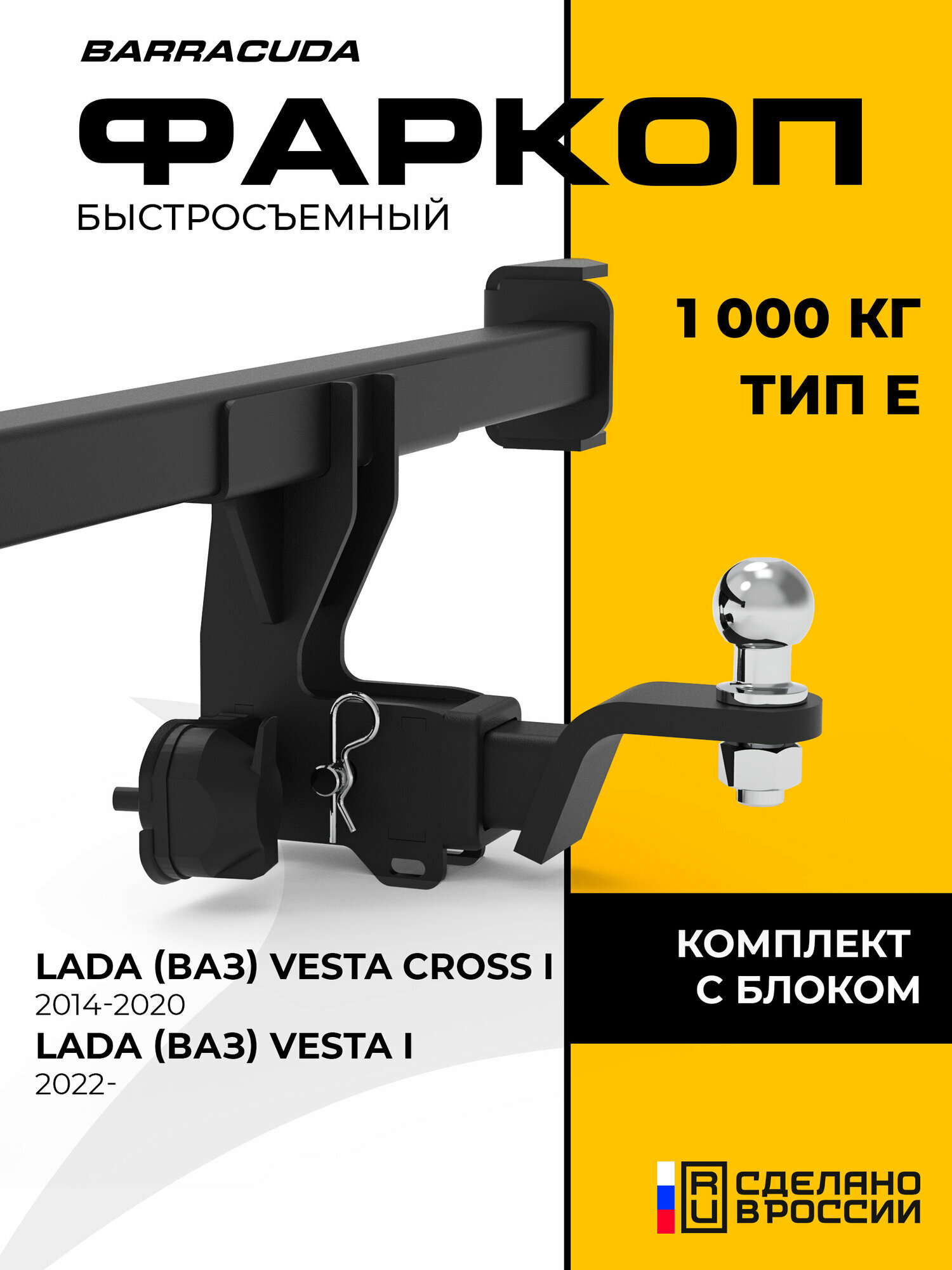 Фаркоп Lada Vesta NG (Лада Веста НГ) SE/SW (вкл. Cross) 2022-н. в, шар Е, 1000/75 кг, комплект электрики + блок согласования, BE2706S