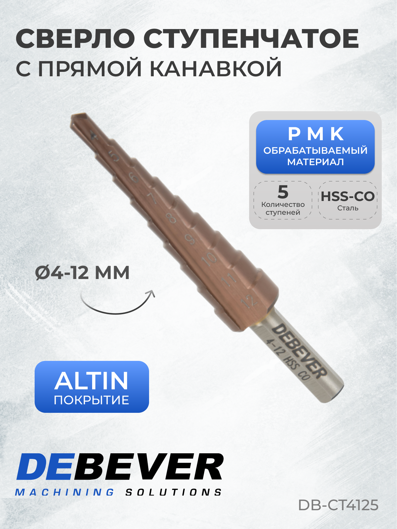 DB-CT4125 Сверло ступенчатое с прямой канавкой, 4-12 мм, 5 ступеней, HSS-Co