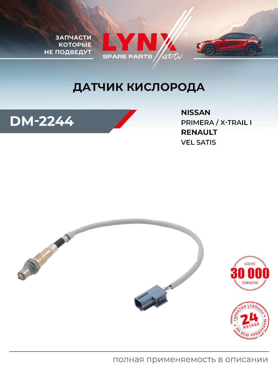 Датчик кислорода для RENAULT ESPACE / NISSAN X-TRAIL, PRIMERA / LYNXauto DM-2244