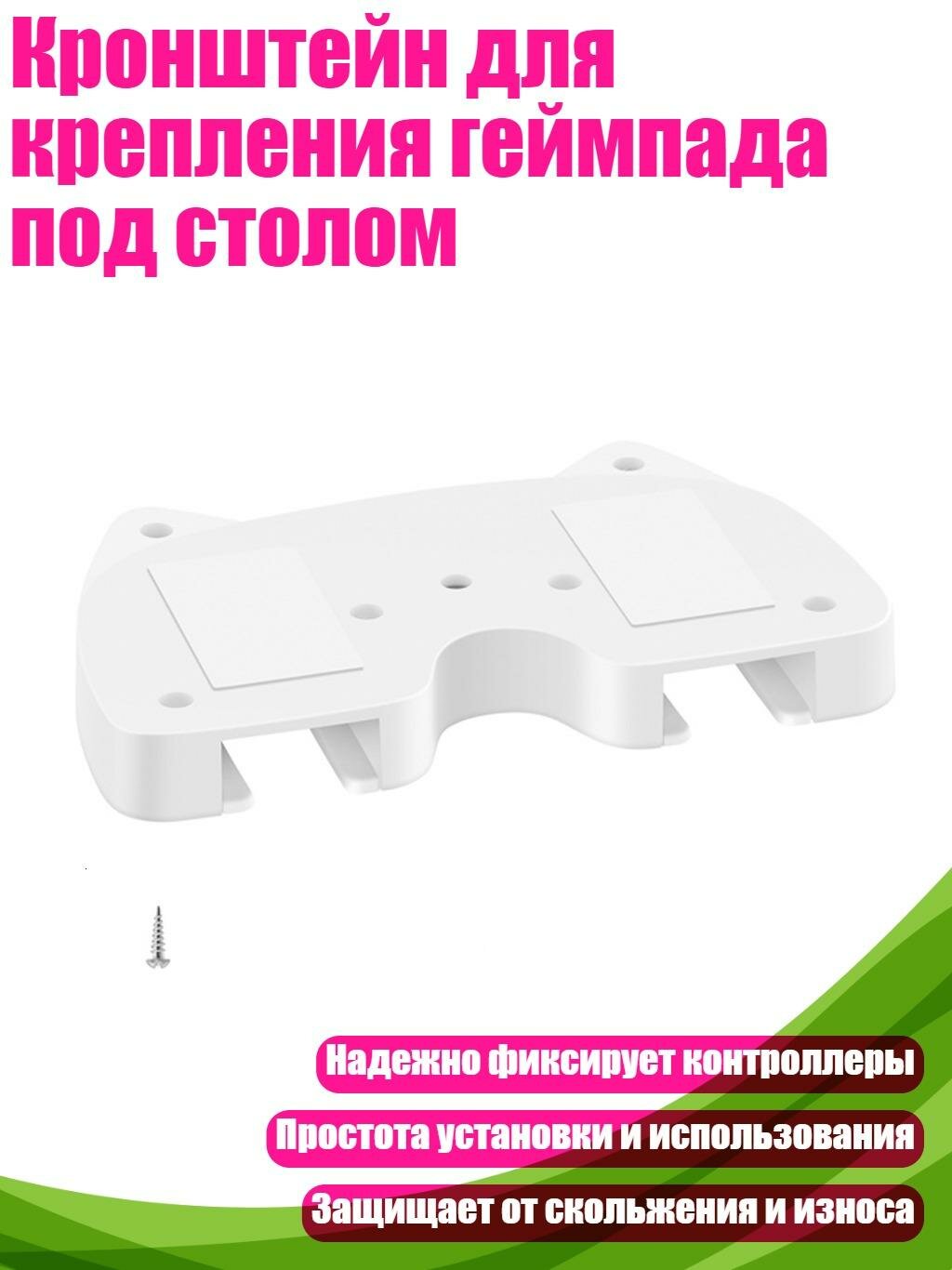 Кронштейн для крепления геймпада под столом, Белый