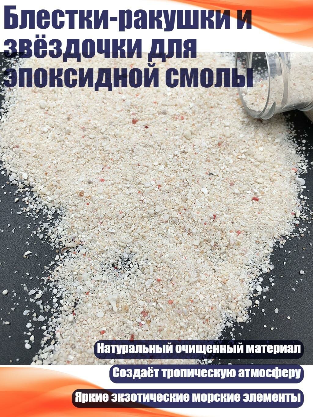 Блестки-ракушки и звёздочки для эпоксидной смолы, Белый