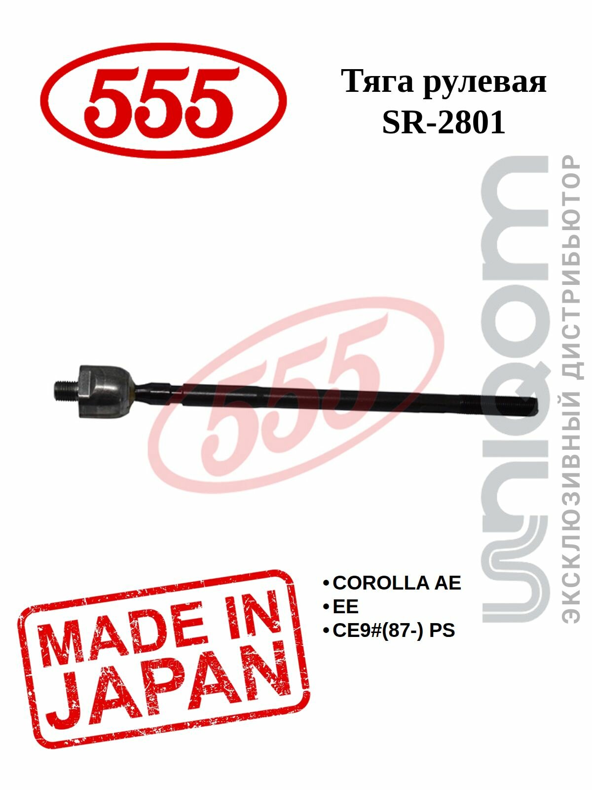 Тяга рулевая 555 передняя левая/праваяSR-2801 (R/L )COROLLA AE/EE/CE9#(87-) PS