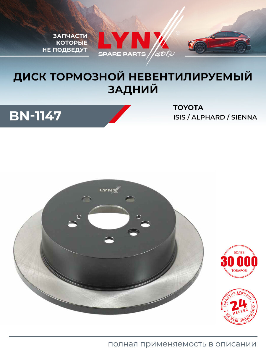 Диск тормозной задний для TOYOTA AVENSIS, ALPHARD, PREVIA / LYNXauto BN-1147