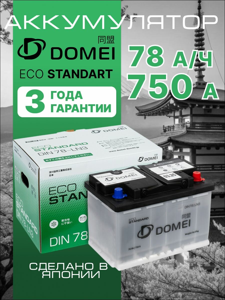 Аккумулятор автомобильный 78 Ач 750 А обратная полярность DOMEI LN3