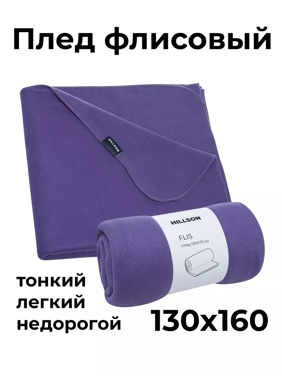 Плед FLIS 130х160 см гипоаллергенный легкий покрывало на кровать, диван, софу, накидка на кресло цвет фиолетовый