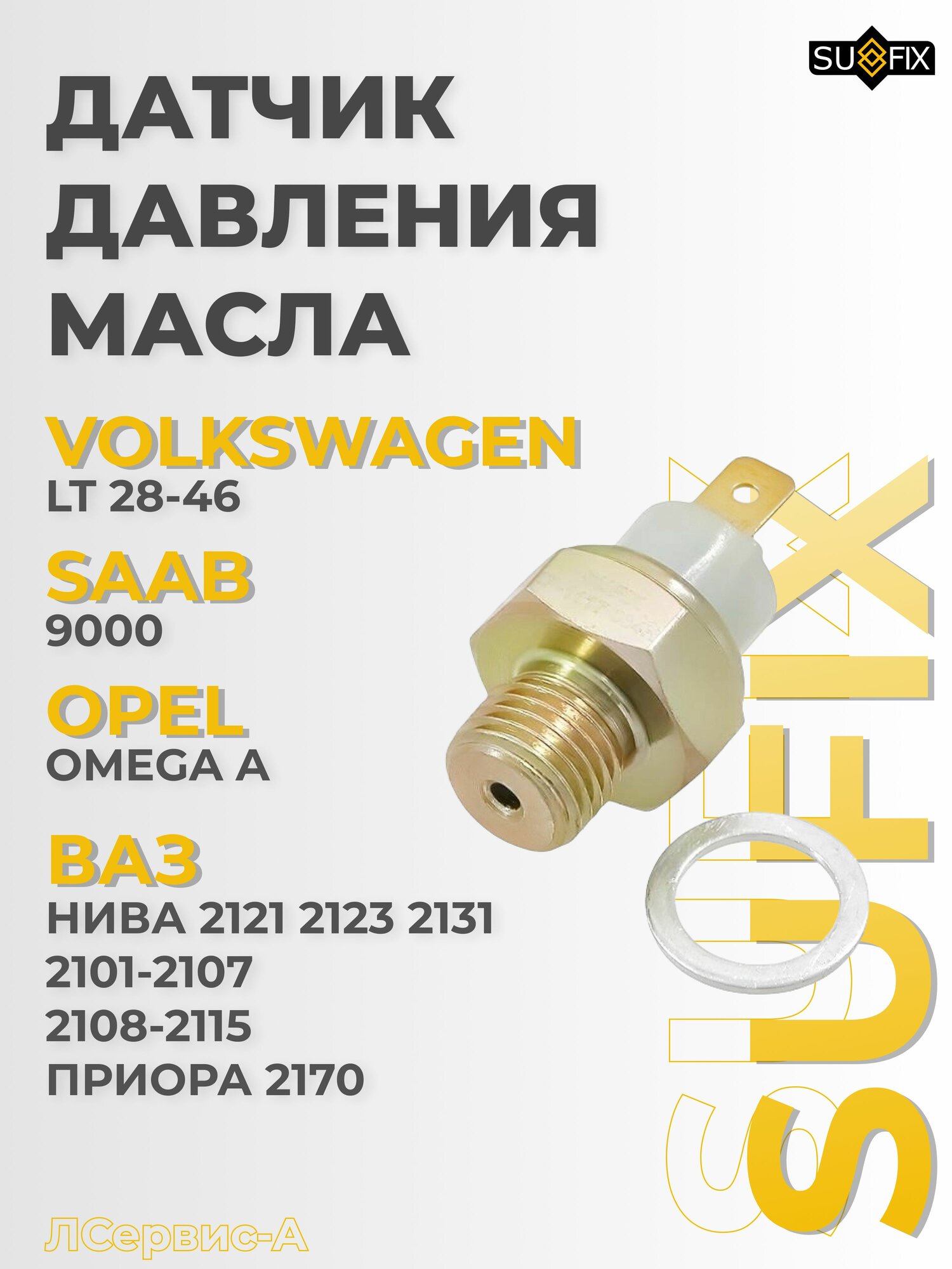 Датчик давления масла Sufix IP-1117 для: ВАЗ 2101-2107, ВАЗ 2108-2115, Приора 2170, Нива 2121 2123 2131