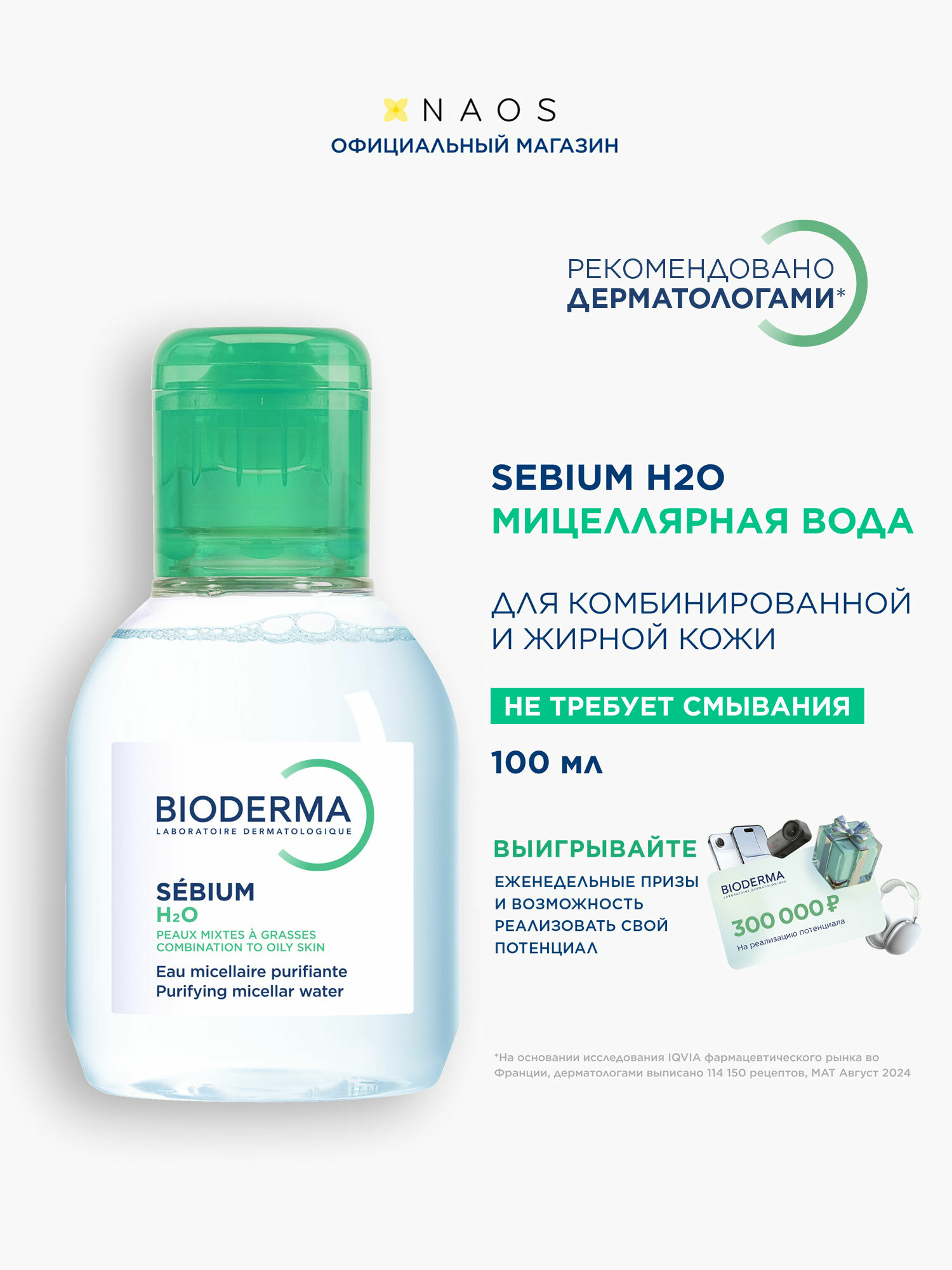 BIODERMA Sebium H2O Мицеллярная вода очищающая для жирной и проблемной кожи лица, 100 мл
