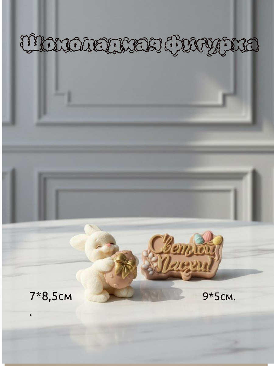 Шоколадная фигурка пасхальный заяц и надпись светлой пасхи