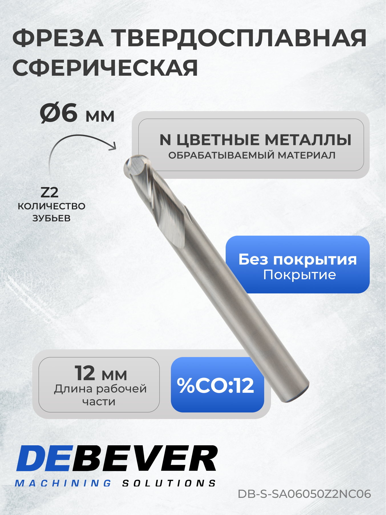 DB-S-SA06050Z2NC06 Фреза твердосплавная сферическая, D 6 мм, Без покрытия