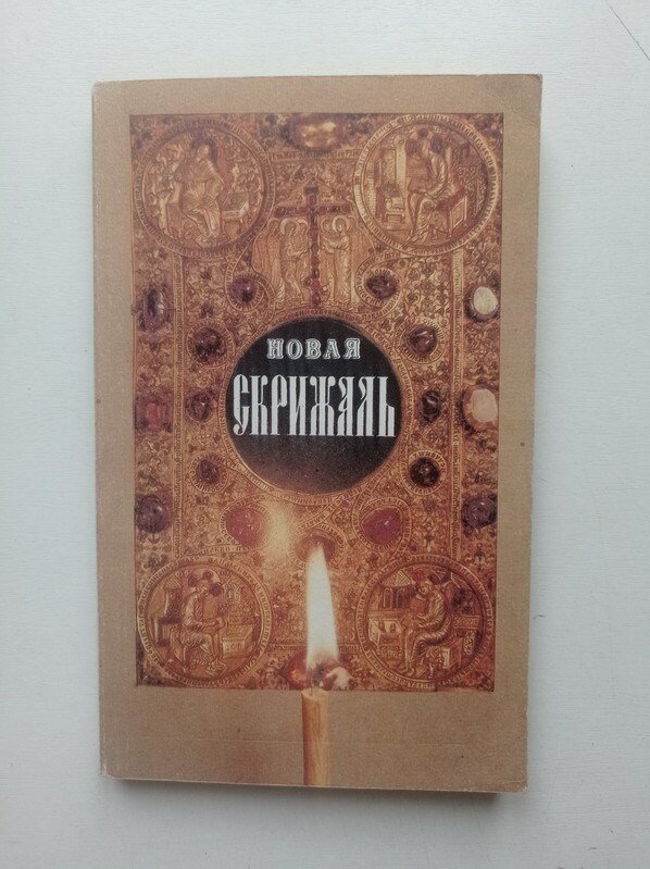 Архиепископ Вениамин. - Новая Скрижаль. Том 1. - 1992