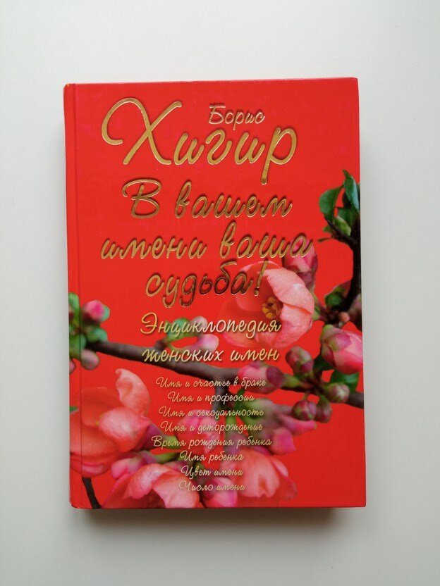 Борис Хигир. - В вашем имени ваша судьба! Женские имена. | Хигир. - 2008