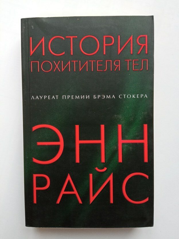 Энн Райс. - История похитителя тел. | Вампирские хроники. - 2018