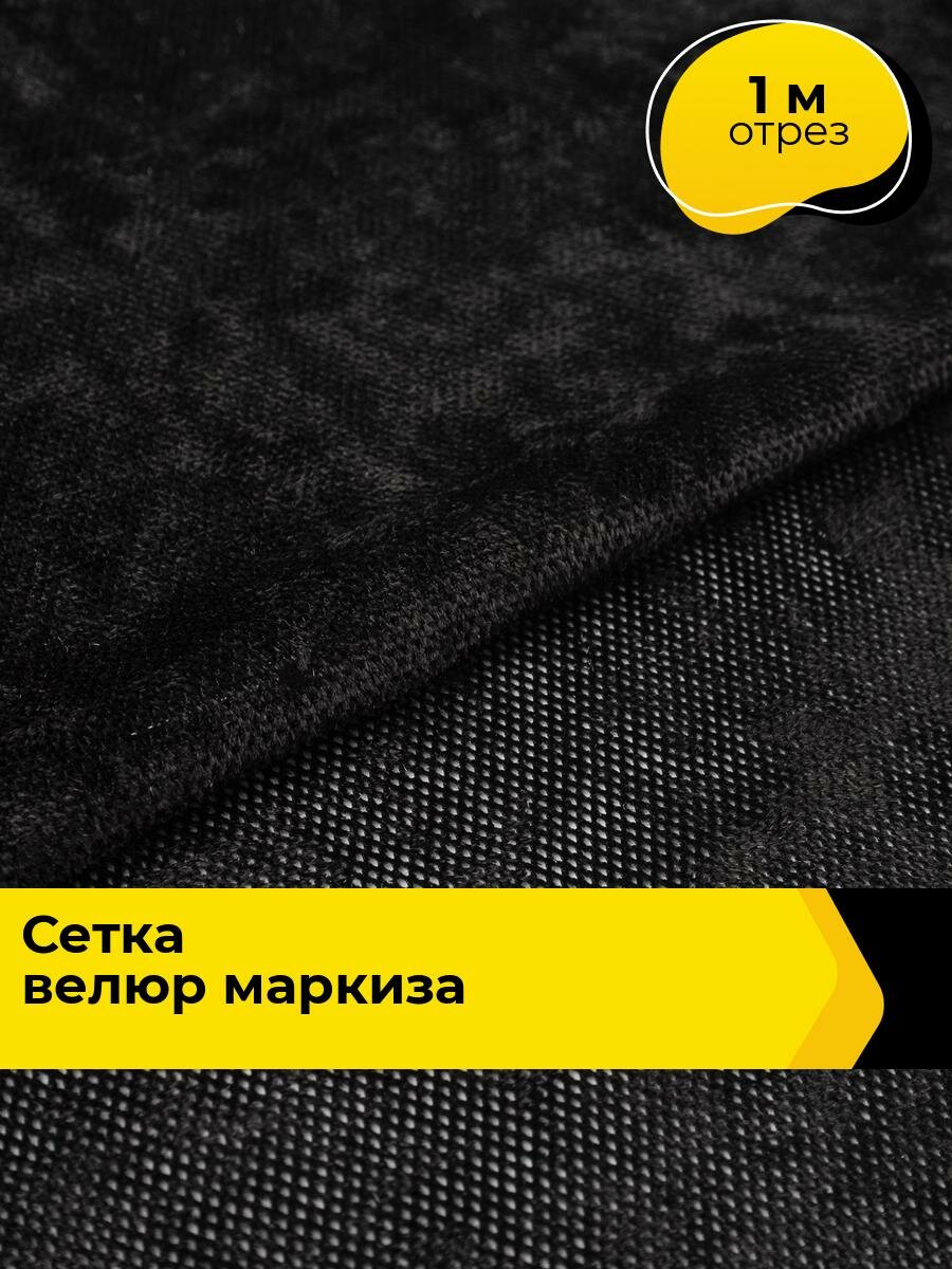 Ткань для шитья и рукоделия Сетка-велюр "Маркиза", отрез 1 м * 160 см, цвет черный